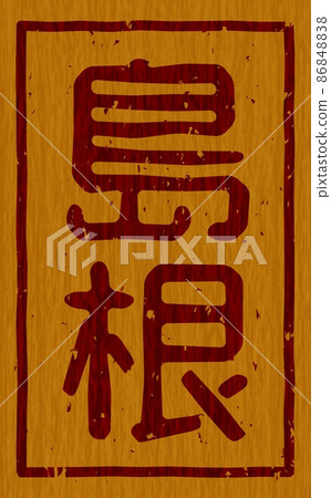 Branding iron on the wooden board of "Shimane",... - Stock Illustration ...