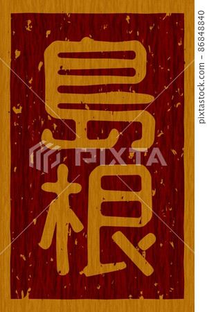 Branding iron on the wooden board of "Shimane",... - Stock Illustration ...