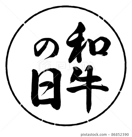 Calligraphy: Wagyu Day-Vertical Writing-Design... - Stock Illustration ...