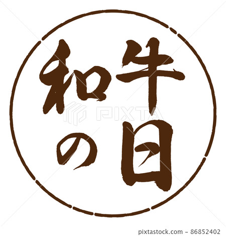 Calligraphy: Wagyu Day-Horizontal... - Stock Illustration [86852402 ...