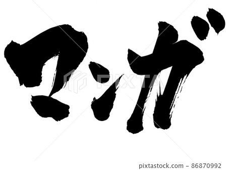 Manga: Characters, calligraphy, handwriting,... - Stock Illustration ...