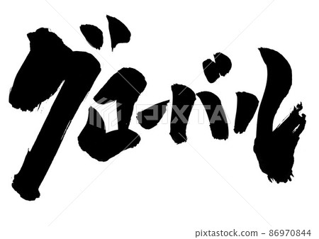 Global ... Characters Calligraphy Handwriting... - Stock Illustration ...