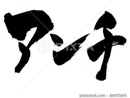 Anti ... characters, calligraphy, handwriting,... - Stock Illustration ...