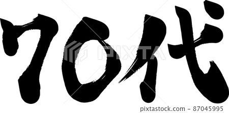 70's 70's calligraphy writing - Stock Illustration [87045995] - PIXTA
