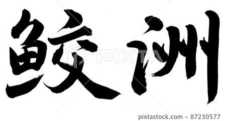 Samezu - Stock Illustration [87230577] - PIXTA