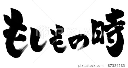 In case of emergency, calligraphy writing - Stock Illustration ...