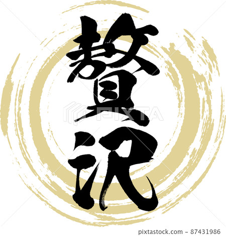 Luxury (brush, handwriting, drawing) - Stock Illustration [87431986 ...