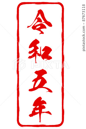 An era name that can be used for New Year's... - Stock Illustration ...