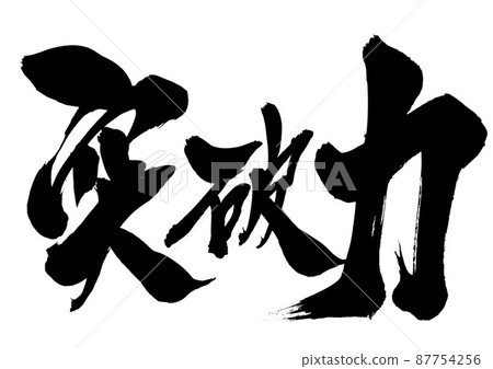 Breakthrough power: Characters, brush... - Stock Illustration [87754256 ...