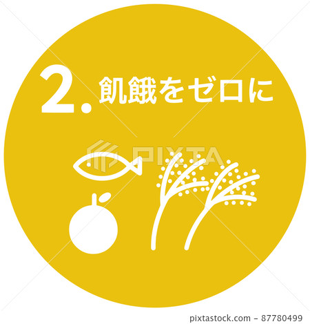 SDGs 2. Zero hunger round icon - Stock Illustration [87780499] - PIXTA