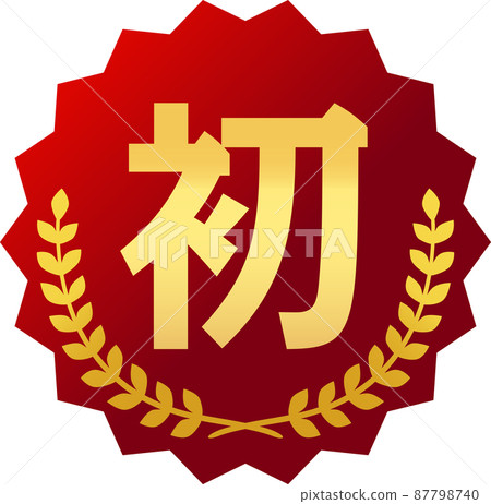 First letter and red medal icon - Stock Illustration [87798740] - PIXTA