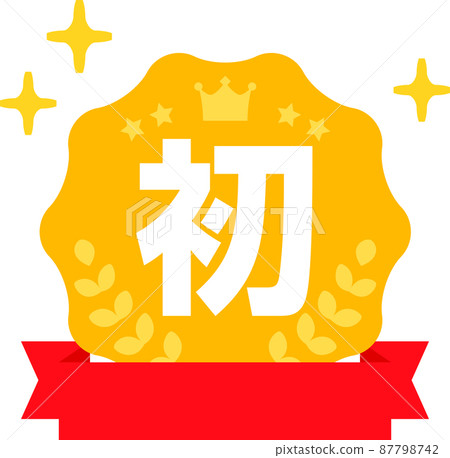 First letter, medal and ribbon icon - Stock Illustration [87798742] - PIXTA