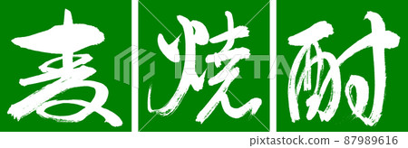 Calligraphy: Wheat Shochu-2550-Design... - Stock Illustration [87989616 ...