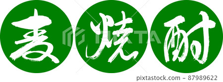 Calligraphy: Wheat Shochu-2550-Design Renen-03... - Stock Illustration ...