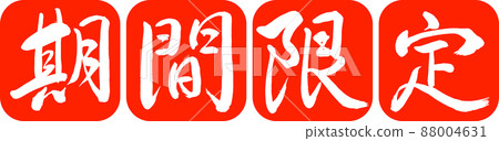 limited time, limit, characters - Stock Illustration [88004631] - PIXTA