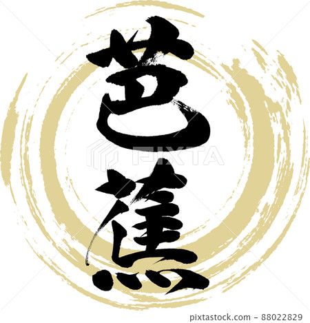 japanese banana, calligraphy writing, characters - Stock Illustration ...