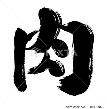[Meat] Handwritten brush character material - Stock Illustration ...