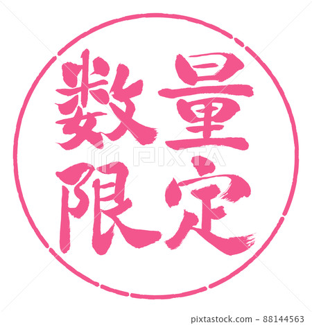 limited, limit, character - Stock Illustration [88144563] - PIXTA