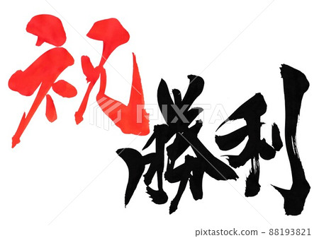 Congratulations Victory ... Letters Calligraphy... - Stock Illustration ...