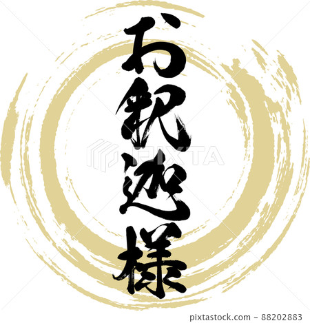 Shaka-sama (brush, handwriting, drawing) - Stock Illustration [88202883 ...