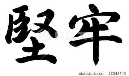 Robust - Stock Illustration [88342543] - PIXTA