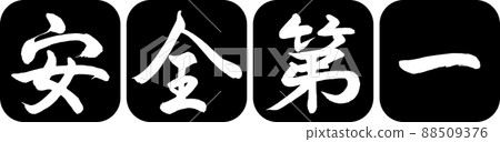 Calligraphy: Safety First-Design Ren Round... - Stock Illustration ...