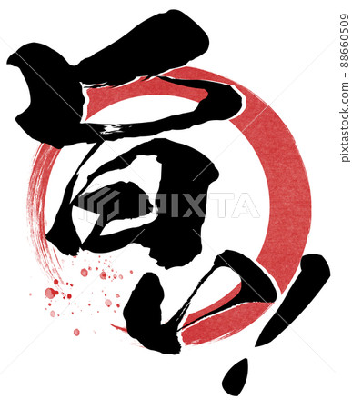 delicious! Ornamental characters - Stock Illustration [88660509] - PIXTA