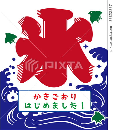 Shaved ice poster - Stock Illustration [88852887] - PIXTA