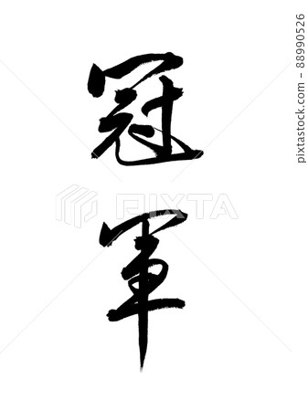 Chinese Calligraphy Hope