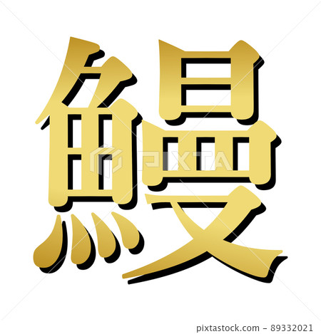 Eel illustration POP - Stock Illustration [89332021] - PIXTA
