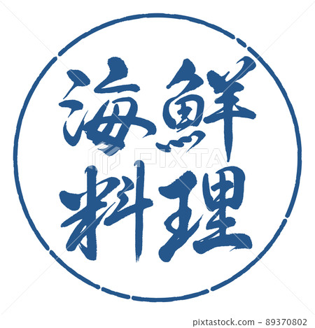 Calligraphy: Seafood-Horizontal Writing-Design... - Stock Illustration ...