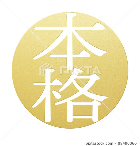 Authentic character material - Stock Illustration [89496060] - PIXTA