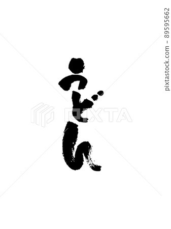 Handwritten brush character [Udon] - Stock Illustration [89595662] - PIXTA