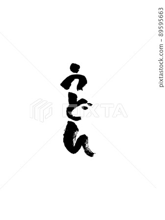 Handwritten brush character [Udon] - Stock Illustration [89595663] - PIXTA
