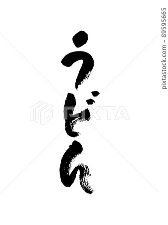 Handwritten characters [Udon] - Stock Illustration [89595665] - PIXTA