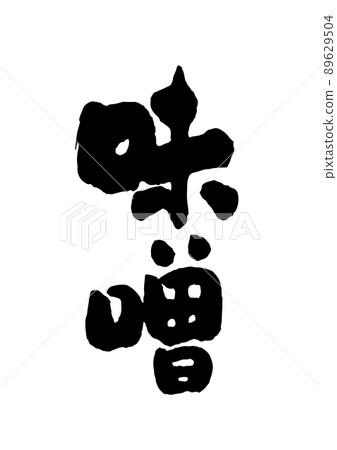 Miso brush character - Stock Illustration [89629504] - PIXTA