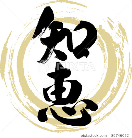 Wisdom (brush, handwriting, drawing) - Stock Illustration [89746052 ...