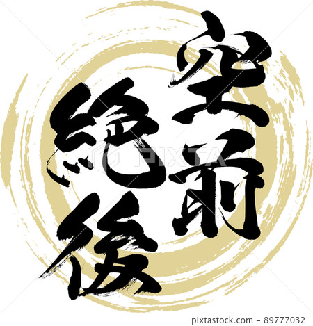 Unprecedented (brush, handwriting, drawing) - Stock Illustration ...