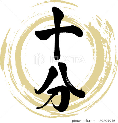 Sufficient (brush, handwriting, drawing) - Stock Illustration [89805916 ...