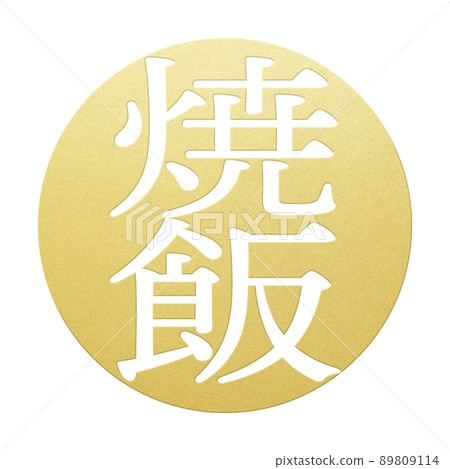 Fried rice character material - Stock Illustration [89809114] - PIXTA