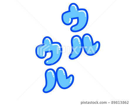Ururu characters with white border - Stock Illustration [89813862] - PIXTA