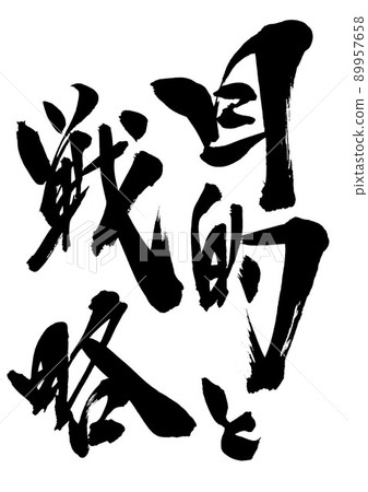 Purpose and strategy: Letters, calligraphy,... - Stock Illustration ...