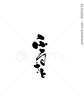 Handwritten brush character [Furusato] - Stock Illustration [90054218 ...