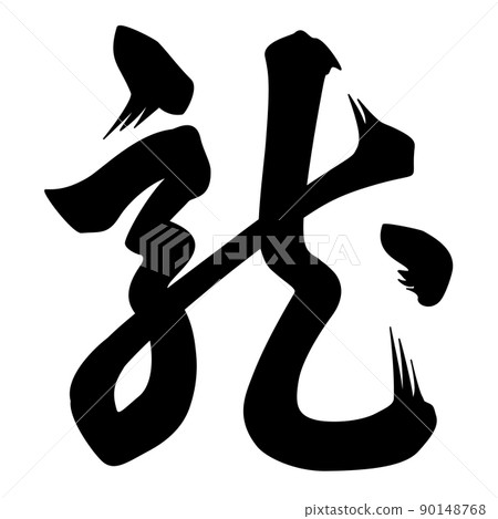 Uesugi Kenshin's flag dragon - Stock Illustration [90148768] - PIXTA