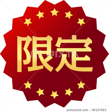 Limited icon - Stock Illustration [90187065] - PIXTA