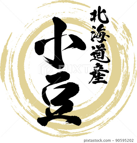 Azuki (brush, handwriting, drawing) - Stock Illustration [90595202] - PIXTA