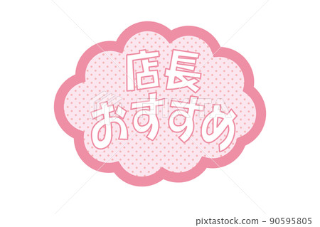 Store manager recommended pop - Stock Illustration [90595805] - PIXTA