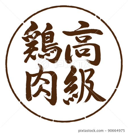 Calligraphy: Luxury Chicken-Vertical... - Stock Illustration [90664975 ...