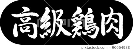 Calligraphy: Luxury Chicken-Design Capsule-01... - Stock Illustration ...