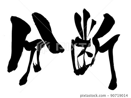 Division ... Characters Calligraphy Handwriting... - Stock Illustration ...
